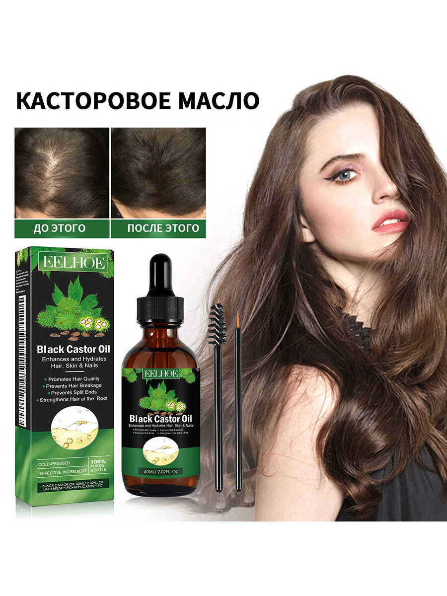 Касторовое масло для волос Улучшите качество волос Предотвращают ломкость волос Предотвратите раздвоение кончиков волос