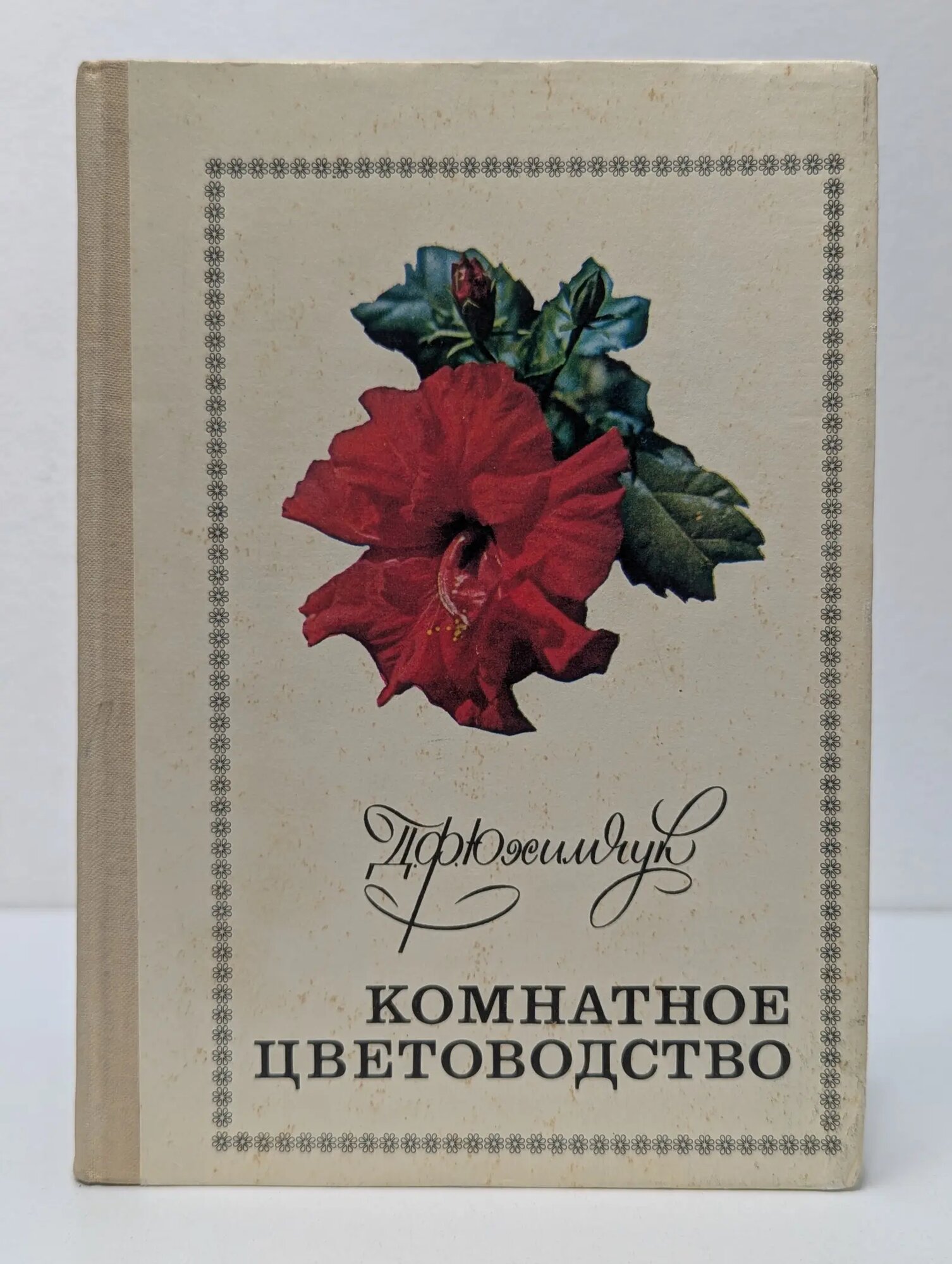 Комнатное цветоводство Юхимчук Данил Филиппович 1977