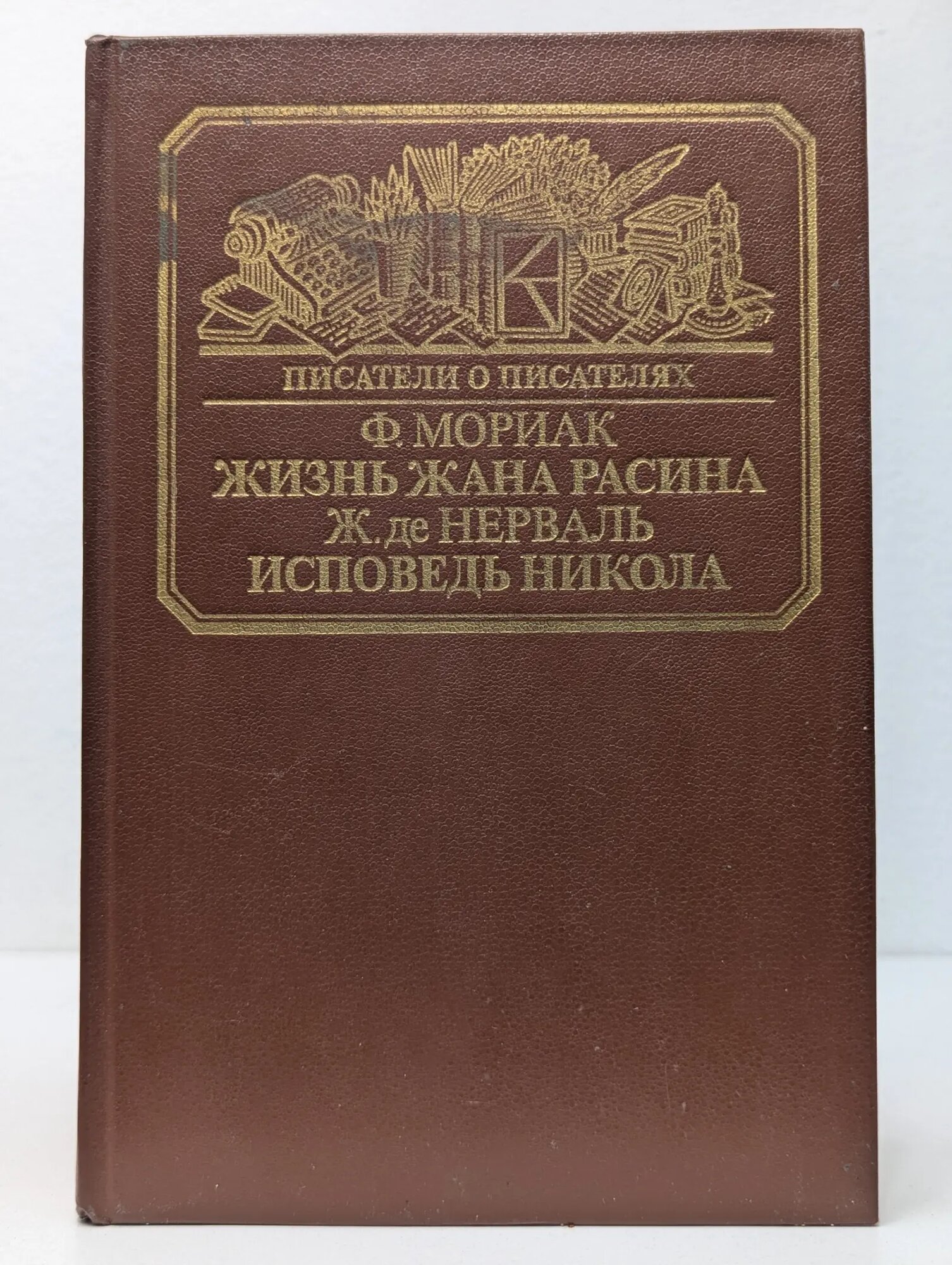 Писатели о писателях. Жизнь Жана Расина. Исповедь Никола. Стелло, или Синие демоны Мориак Франсуа Шарль, де Нерваль Жерар, де Виньи Альфред 1988