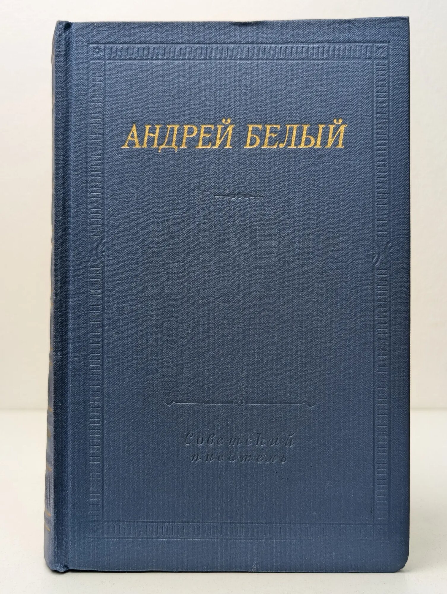 Библиотека поэта. Андрей Белый. Стихотворения и поэмы Белый Андрей Николаевич 1966
