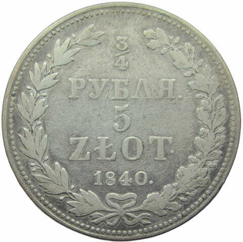 3/4 рубля - 5 злотых 1840 MW русско-польские бант образца 1841, цифры даты малые, округлые (F-VF)