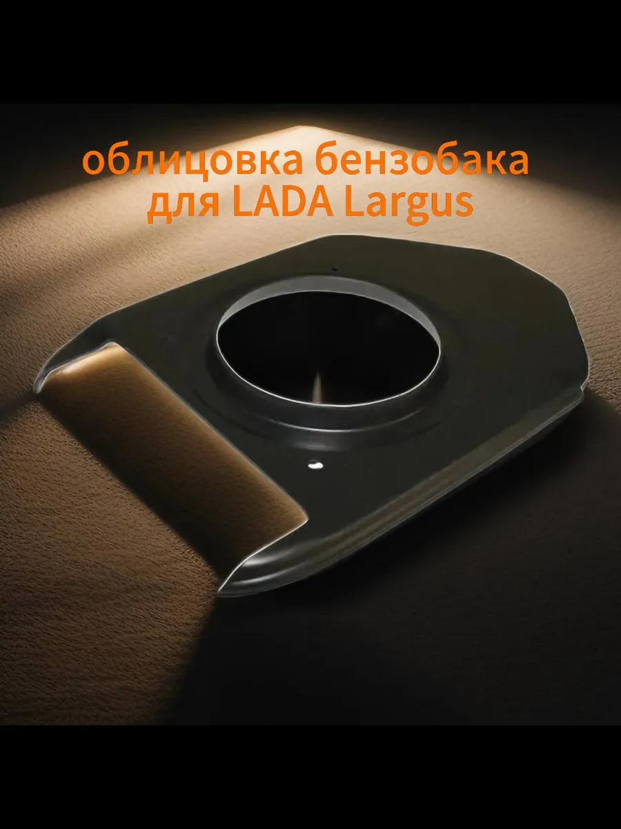 Облицовка лючка бензобака для Ларгус / Логан 1, пластик, 1 штука — фото 1