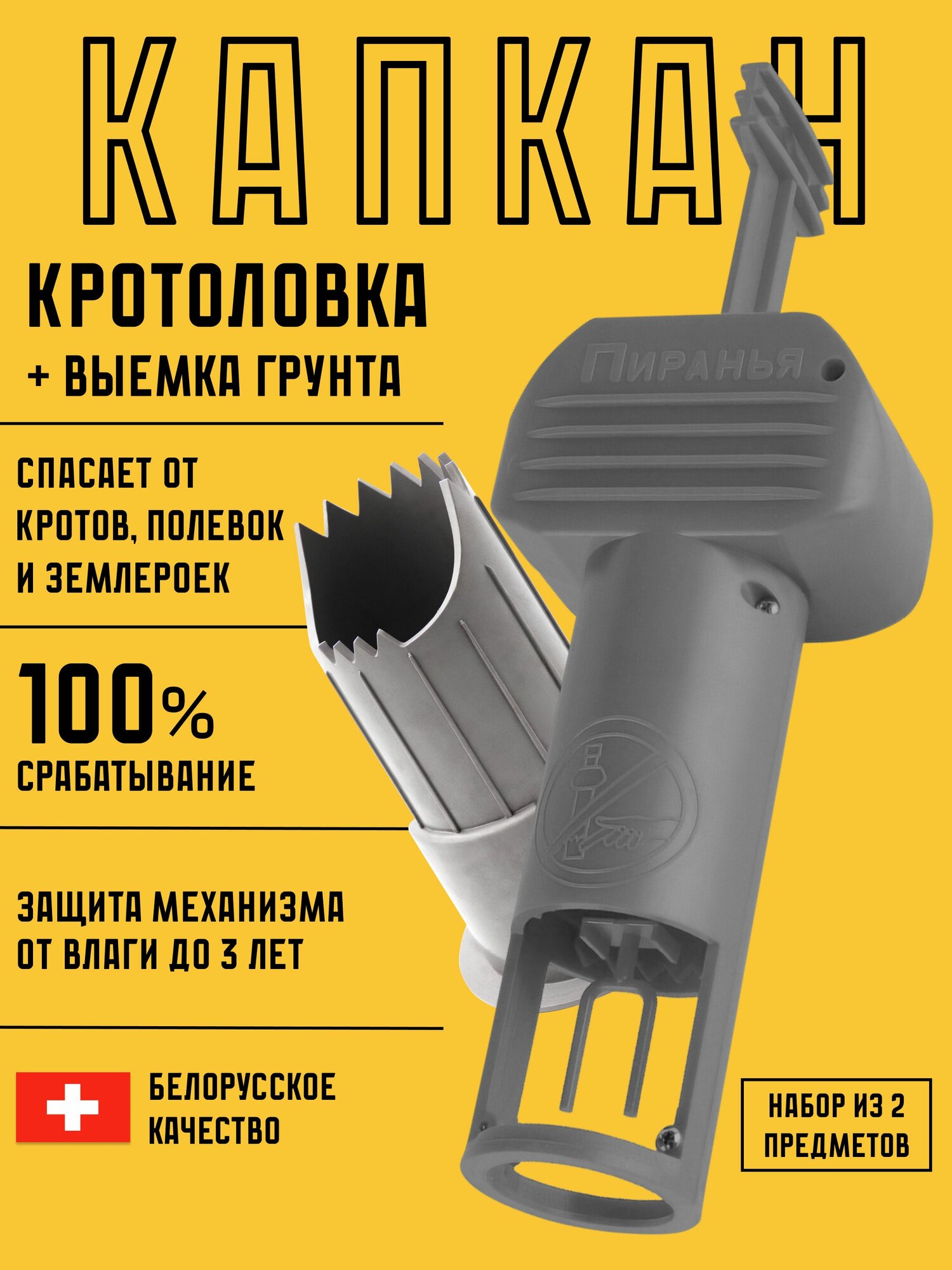 Кротоловка Пиранья серая ловушка - капкан против кротов, землероек и мышей - полевок, аксессуар - выемка для грунта, 1 шт улучшенных ловушек с укороченным сторожком. ловушка для кротов капкан пиранья