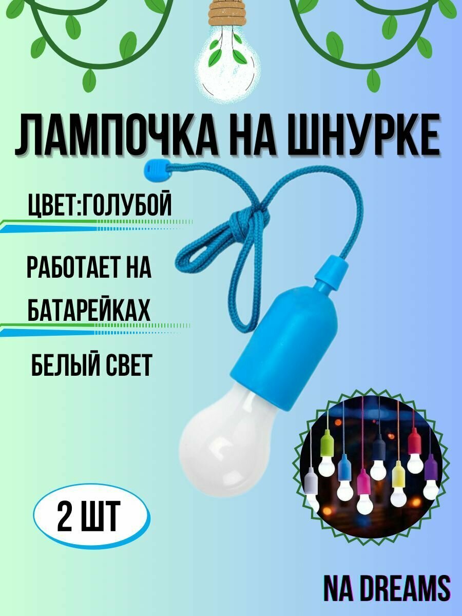 Лампочка на шнурке/Лампочка на веревке/беспроводной фонарик лампочка на шнурке беспроводной фонарик веревочная лампочка