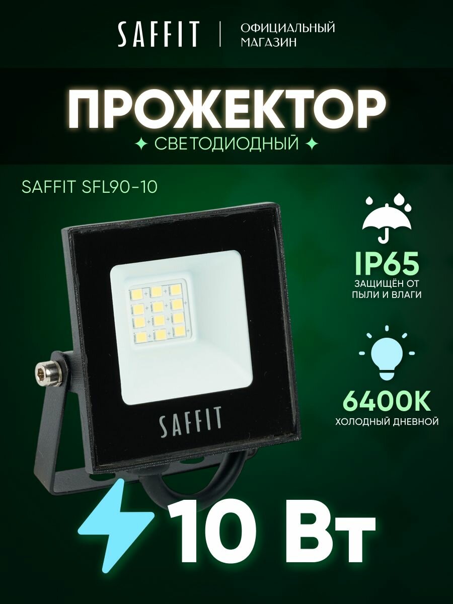 Прожектор светодиодный уличный 10 Вт 6400К, IP65, Saffit SFL90-10 55067