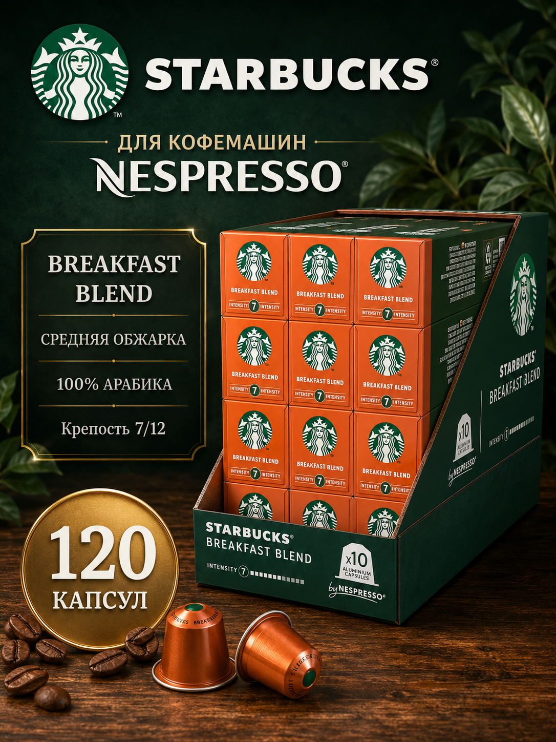 Кофе в капсулах Starbucks для Nespresso Breakfast Blend 10*5.6гр, 120 капсул