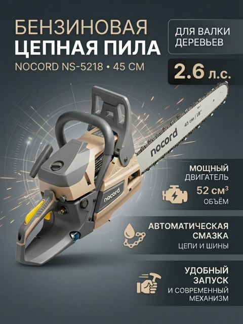 Бензиновая цепная пила Nocord NS-5218, 52 см3, шина 45 см, шаг 0,325, паз 1,5 мм, 72 зв