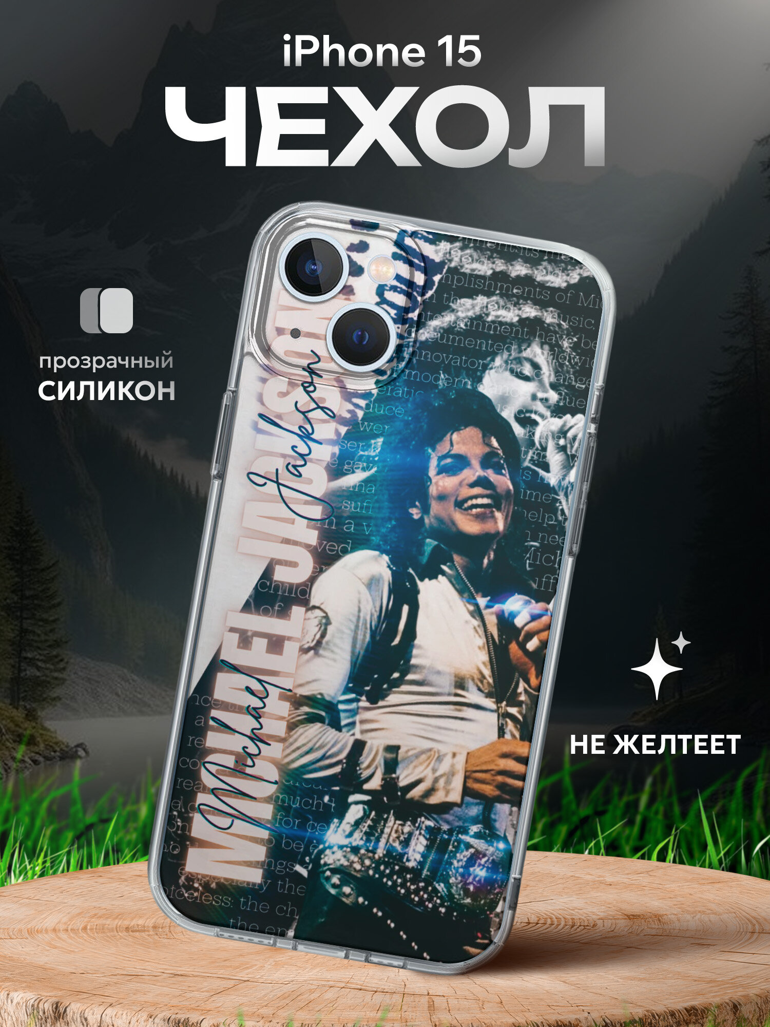 Чехол на Iphone 15 Майкл Джексон