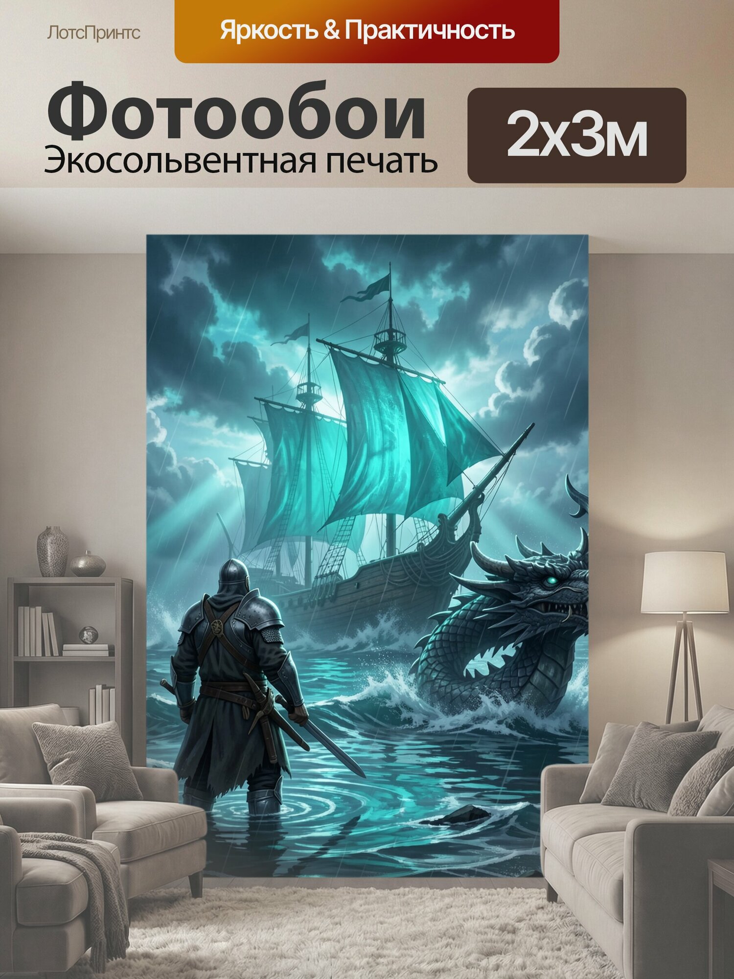 Фотообои "Рыцарь, дракон и корабль в шторме. Фэнтезийная сцена: воин с мечом стоит в море перед морским чудовищем, рядом парусник с бирюзовыми." 200x300 см. экосольвентная печать