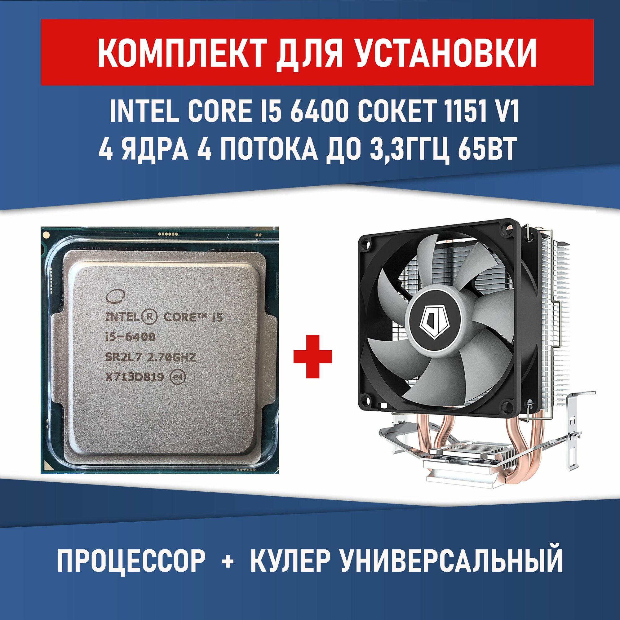 Комплект для установки Процессор Intel Core i5 - 6400 сокет 1151 v1 4 ядра 4 потока 3,3ГГц, 65 Вт + Кулер Lanshuo с подсветкой 4-pin