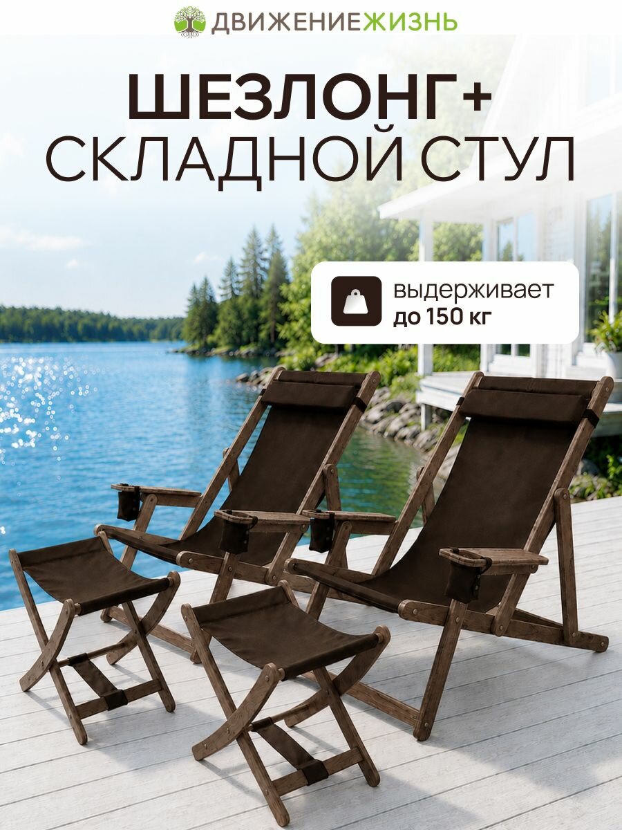 Кресло шезлонг для дачи деревянный складной, комплект 2 шезлонга + 2 стула, лежак садовый, покрытие темный орех, ткань коричневая