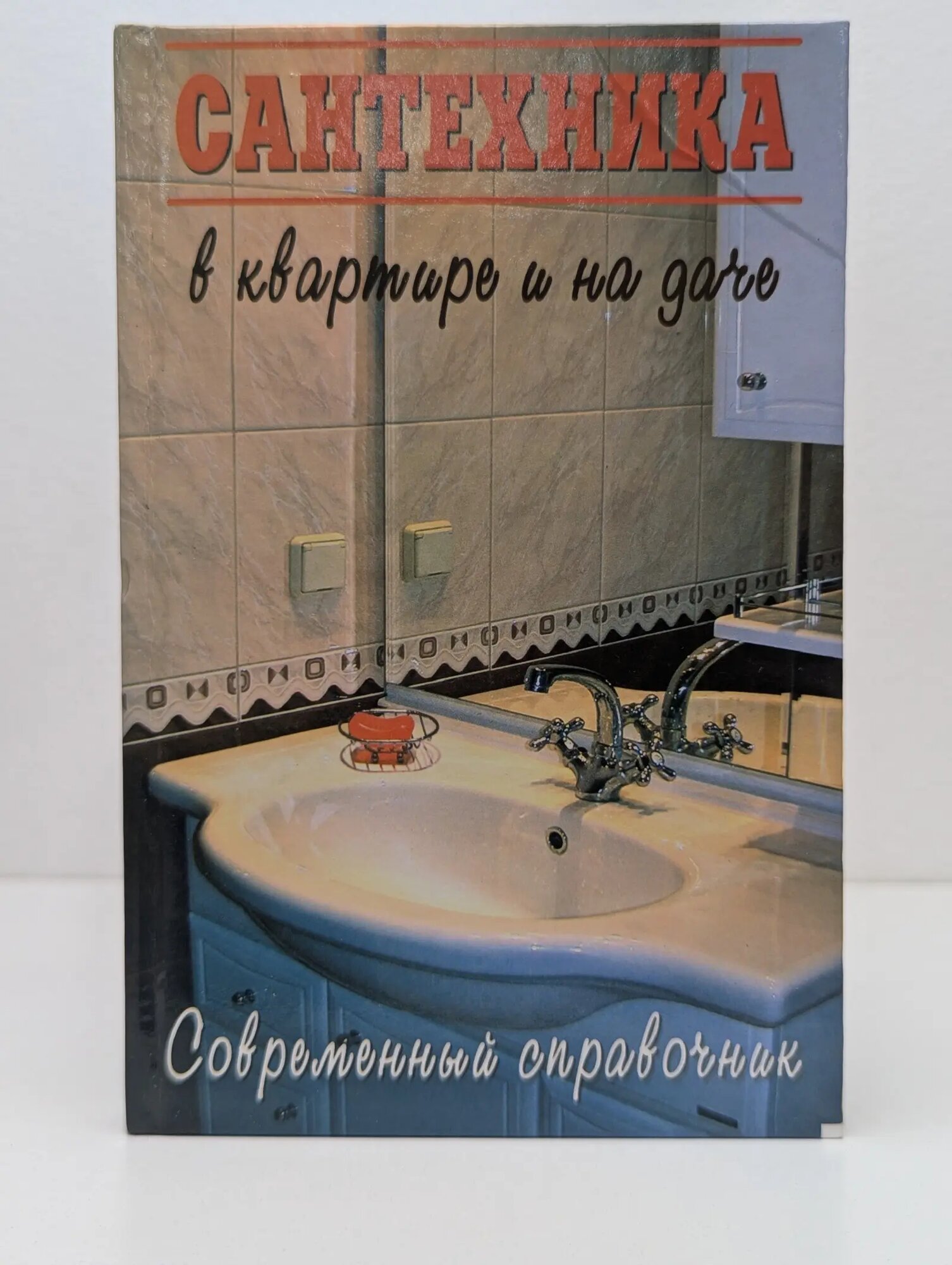 Современный справочник. На все случаи. Сантехника в квартире и на даче 2004