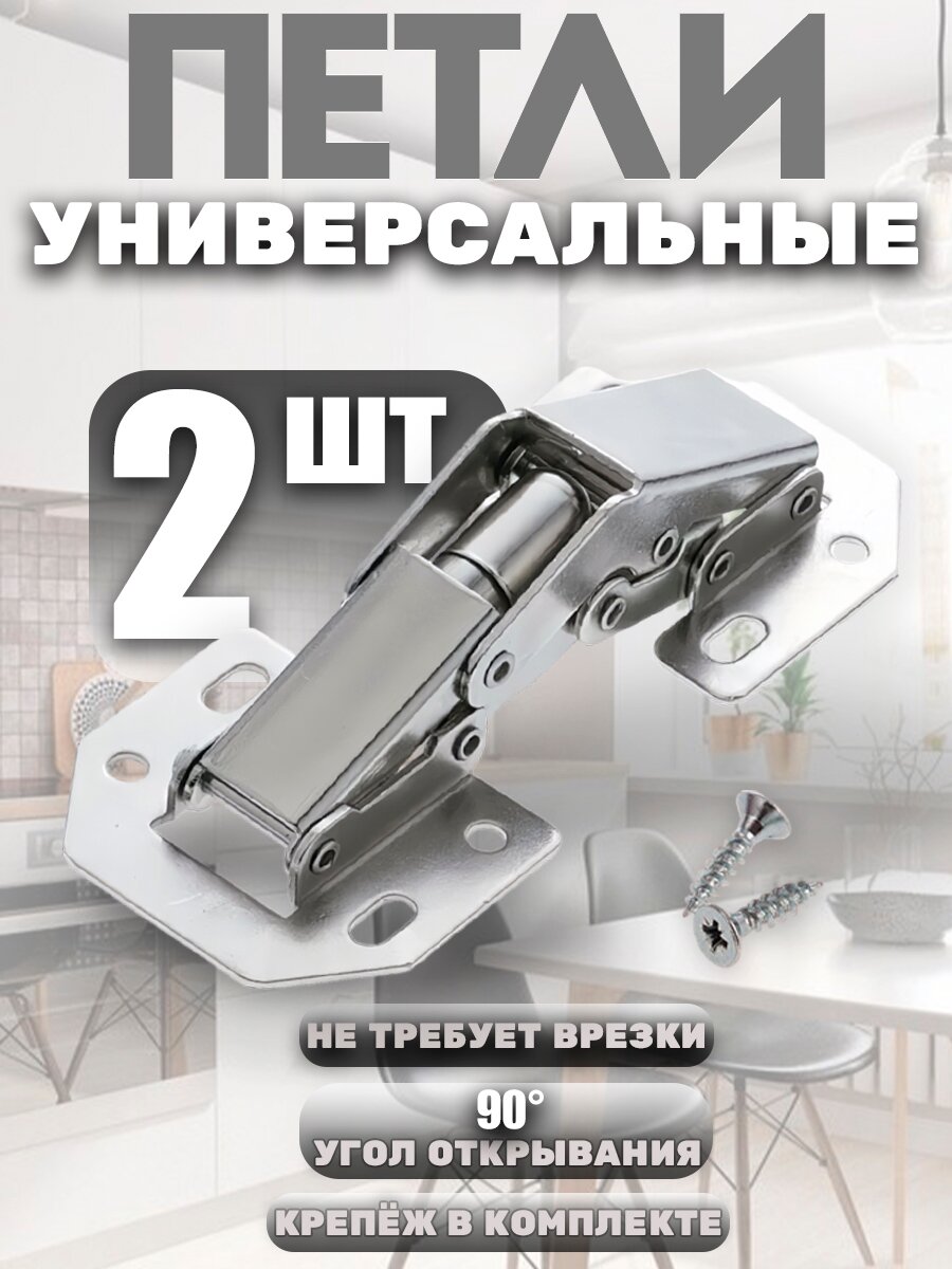 Петли мебельные универсальные, быстрого монтажа , петля без врезки Лягушка комплект 2 шт