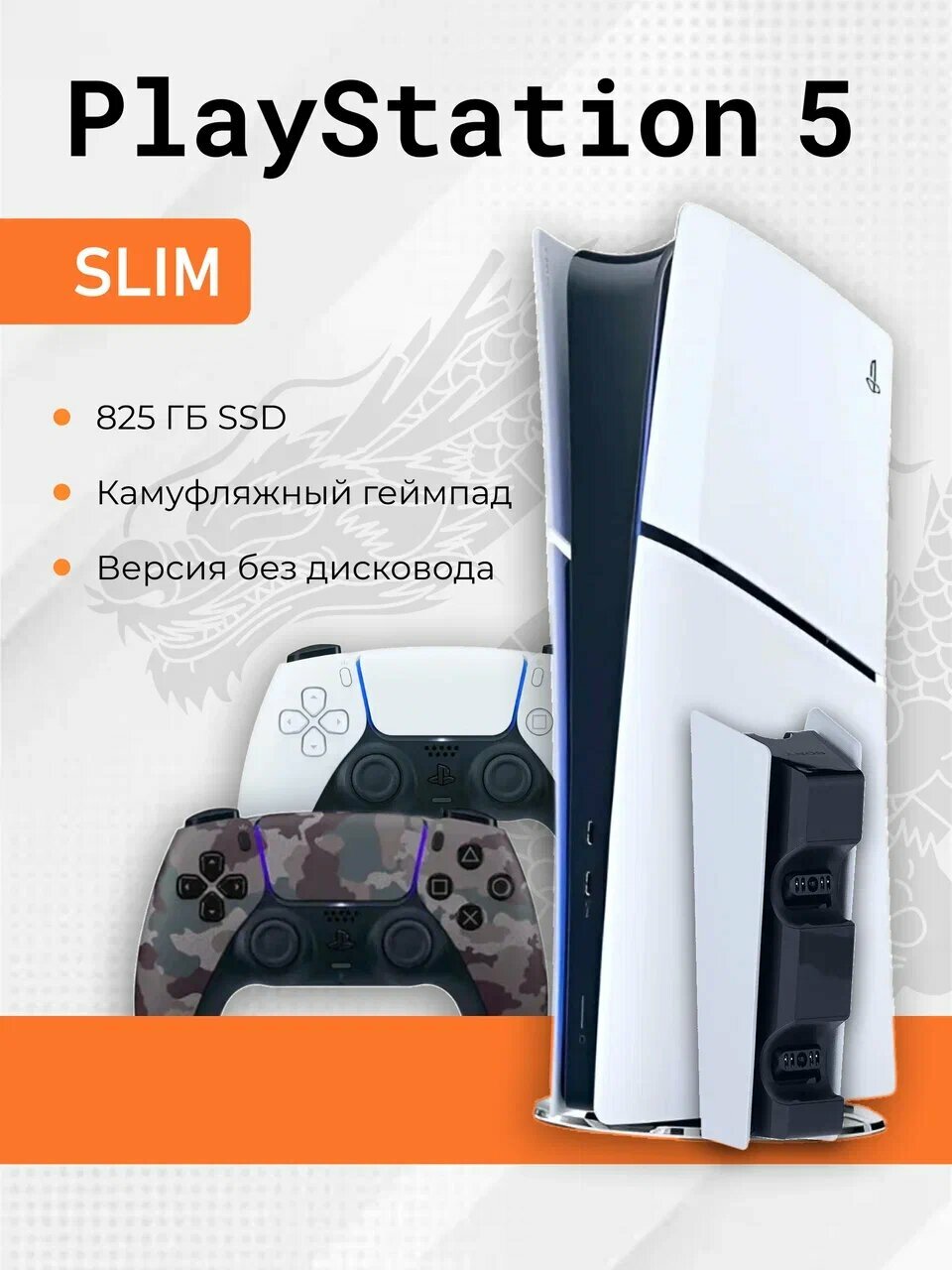 Игровая приставка Sony PlayStation 5 Slim, 825GВ Digital Edition, PS5 Slim (+1 геймпад камуфляж, зарядная станция)