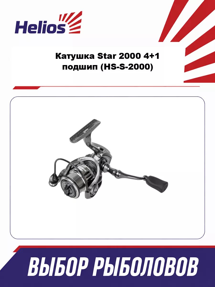 Катушка Star 2000 4+1 подшип (HS-S-2000) Helios