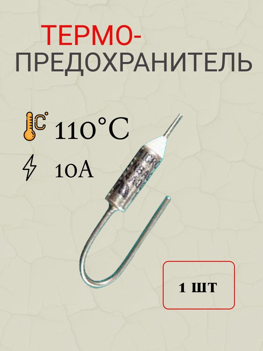 Термопредохранитель 110 градусов Цельсия 10А (113 градусов Цельсия )