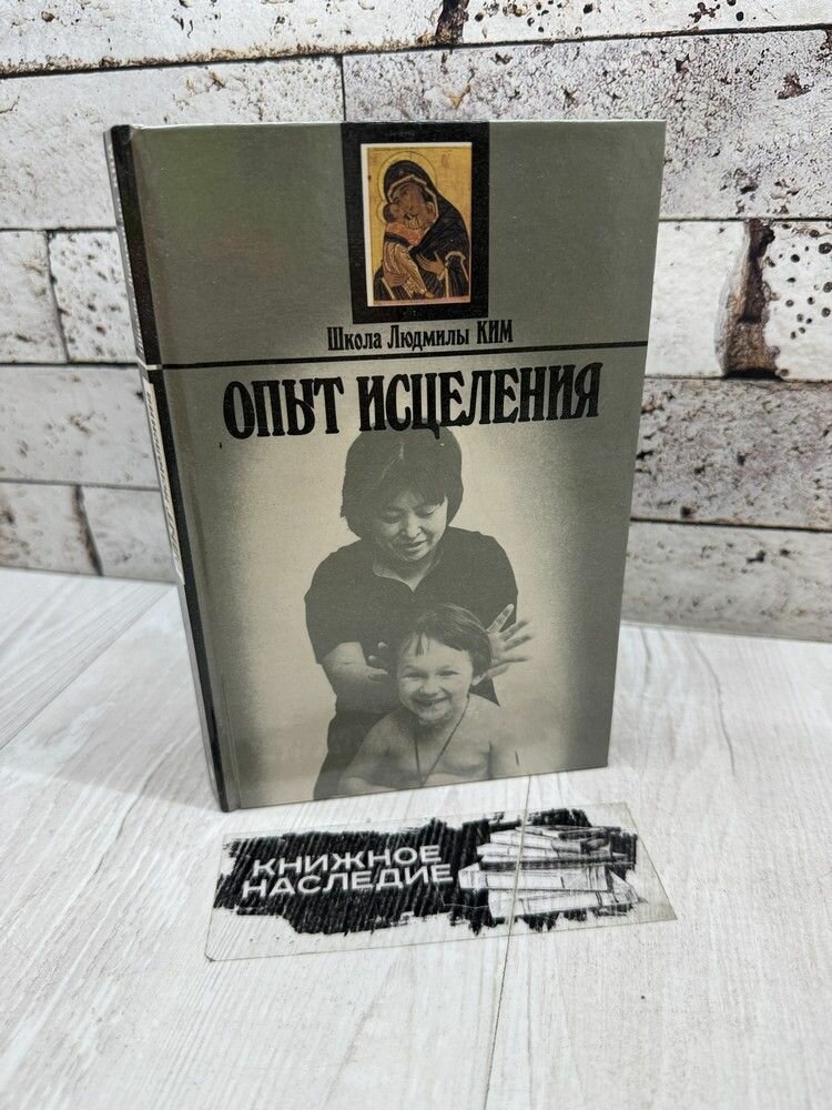 Ким Л. Школа Людмилы Ким. Опыт исцеления. Молодая гвардия 1994