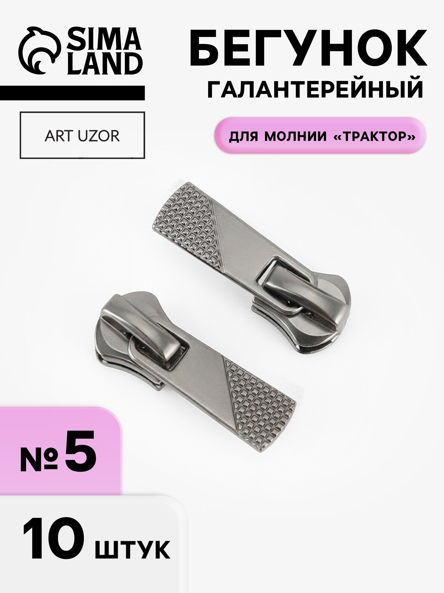 Бегунок галантерейный для молнии - 10 штук "Трактор" №5, цвет никель