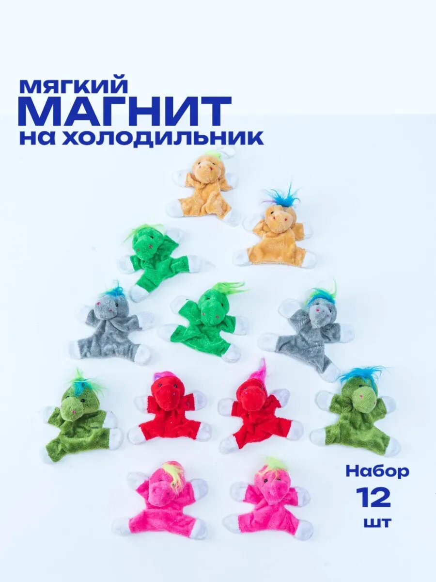 Магнит "Дракончик", текстиль, для холодильника, 12 шт, цвет микс
