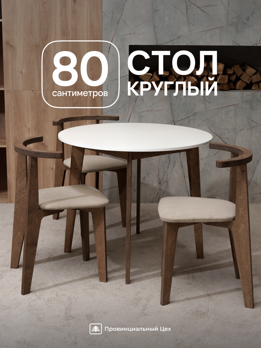 Стол круглый 80 см кухонный деревянный