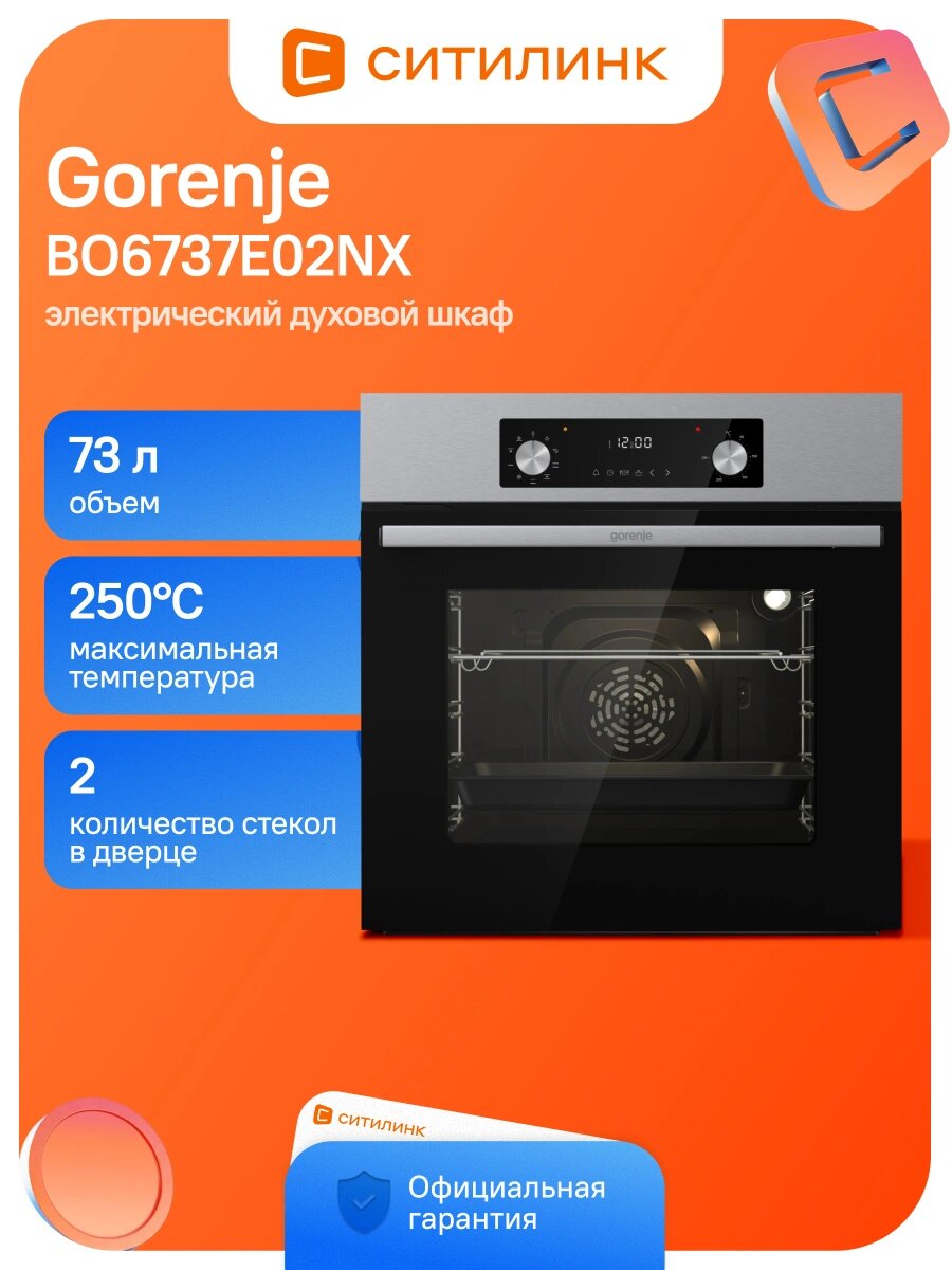 Духовой шкаф электрический Gorenje BO6737E02NX, 73л, 9 программ, черный