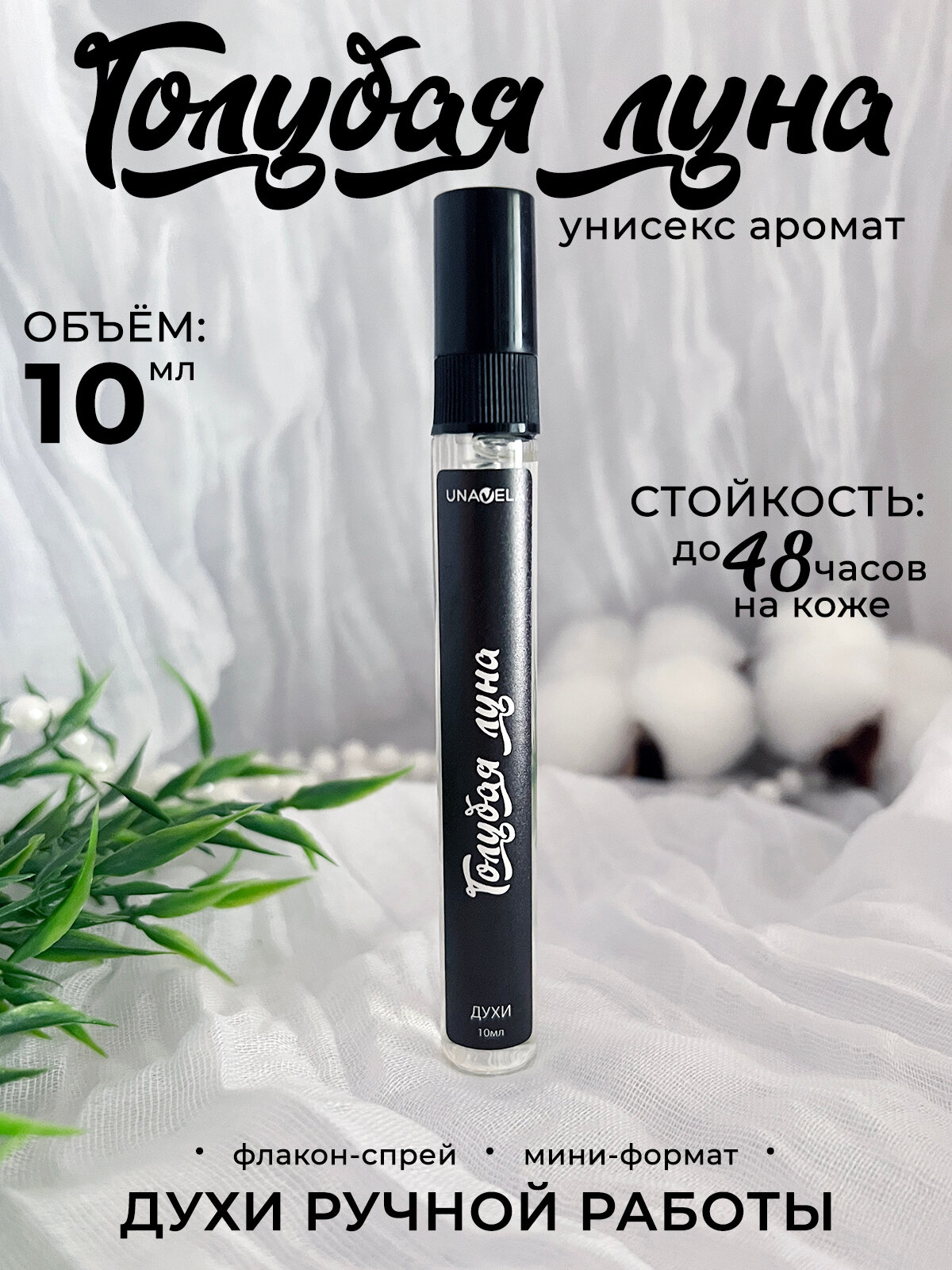 Духи Unavela "Голубая луна" 10мл, унисекс аромат, флакон-спрей