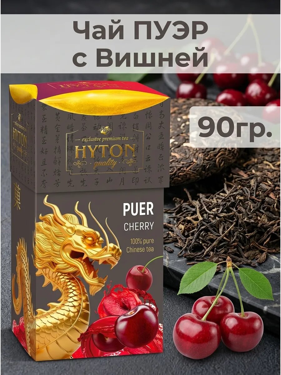 Чай Пуэр 90 грамм китайский со вкусом вишни, Хайтон подарочный