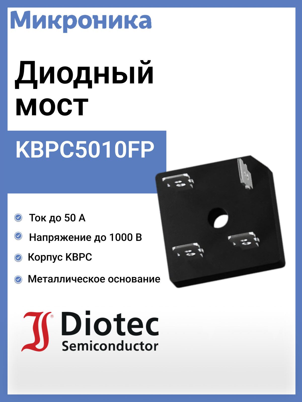 Диодный мост KBPC5010FP Diotec, однофазный, 1000В, 50А, single phase