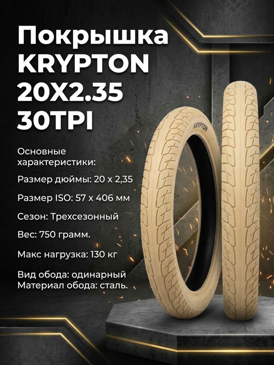 Покрышка для велосипеда 2 шт. KRYPTON 20X2.35 30TPI, Велопокрышка 20