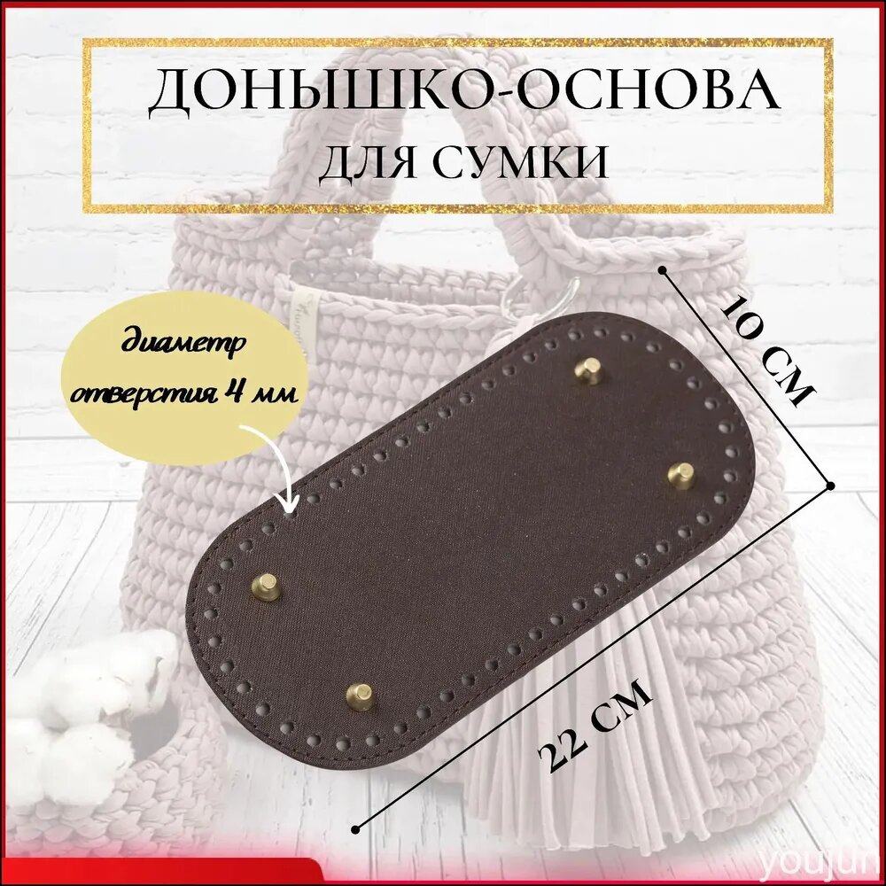 Донышко для сумки, с ножками, кожзам, 22х10 см, цвет белый