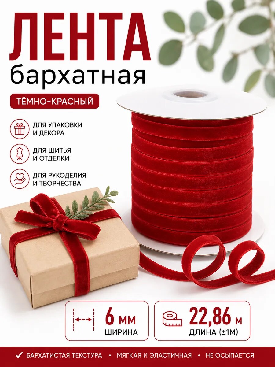 Бархатная лента темно-красная 6 мм уп.22,86 м (±1м)