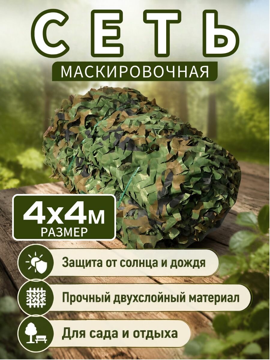 Маскировочная сеть для охоты 4х4м, крепкая основа и шнуры, водостойкая, зеленая