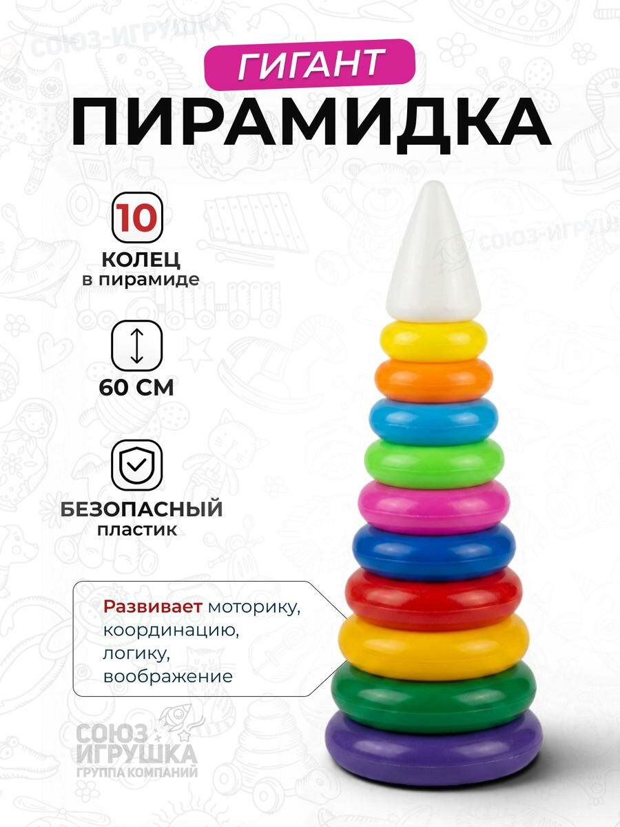 Пирамидка гигант 60 см, 10 ярких колец, цветной принт, пластик, обучающая логическая игра