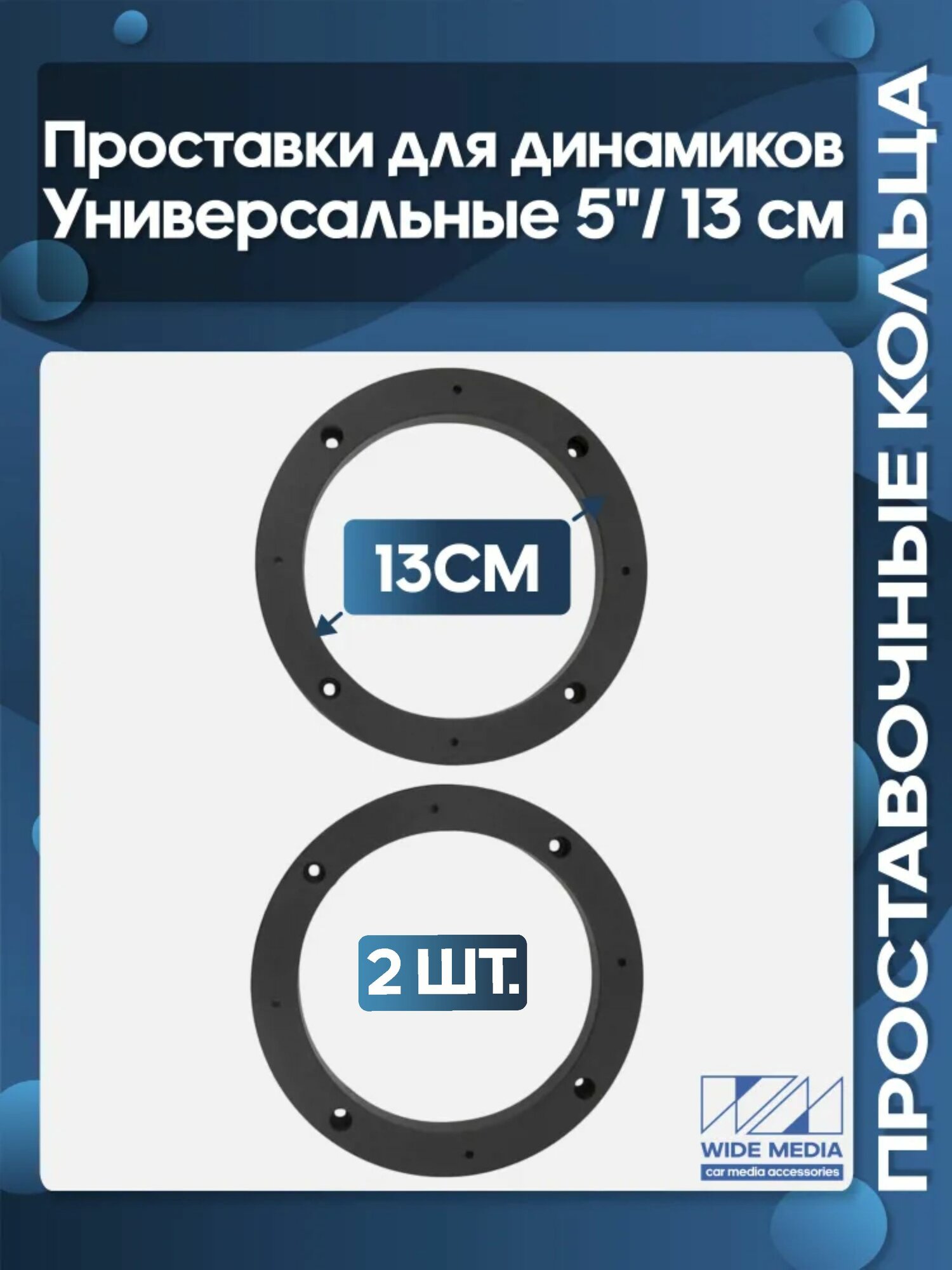 Проставочные кольца под 13 см / 5" динамики универсальные пластиковые ровные простые полые