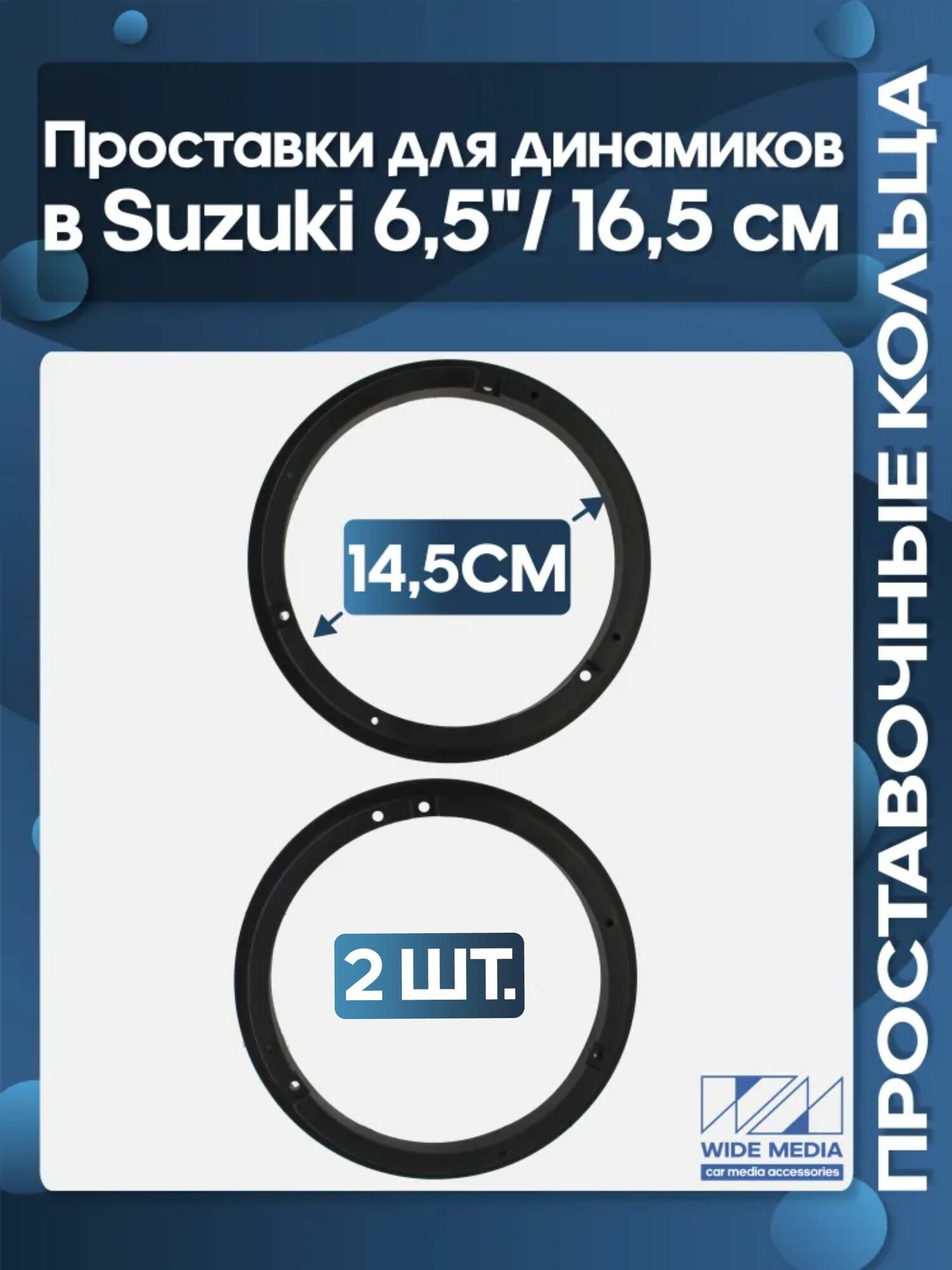 Проставочные кольца под 16 - 16.5 см / 6.5" динамики Suzuki 6,5" пластиковые простые