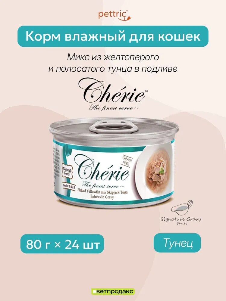 Влажный корм для кошек Pettric Cherie Signature Gravy, смесь желтоперого и полосатого тунца, 80 г, 24 шт.