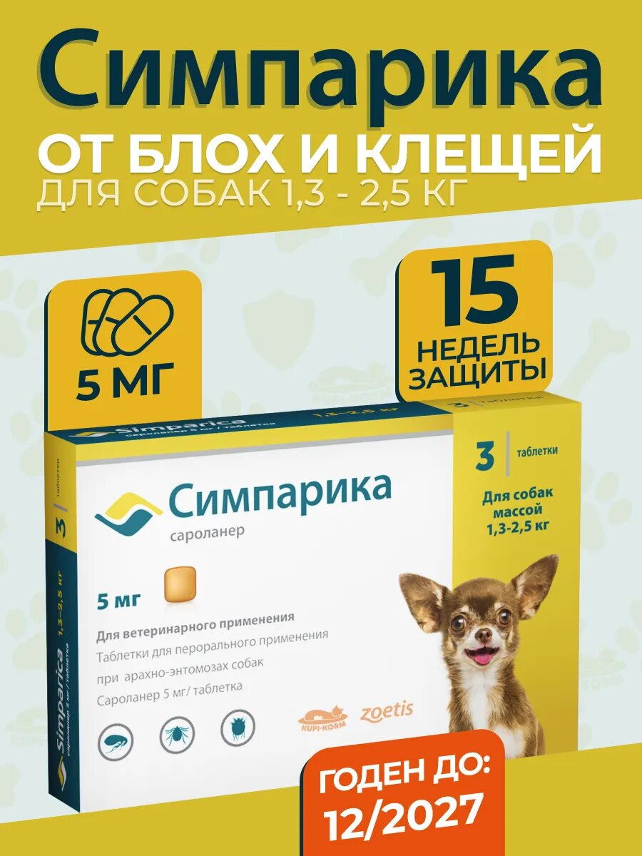 Симпарика 5 мг (уп. 3 табл.) от 1,3 до 2,5 кг. Срок 12.2027