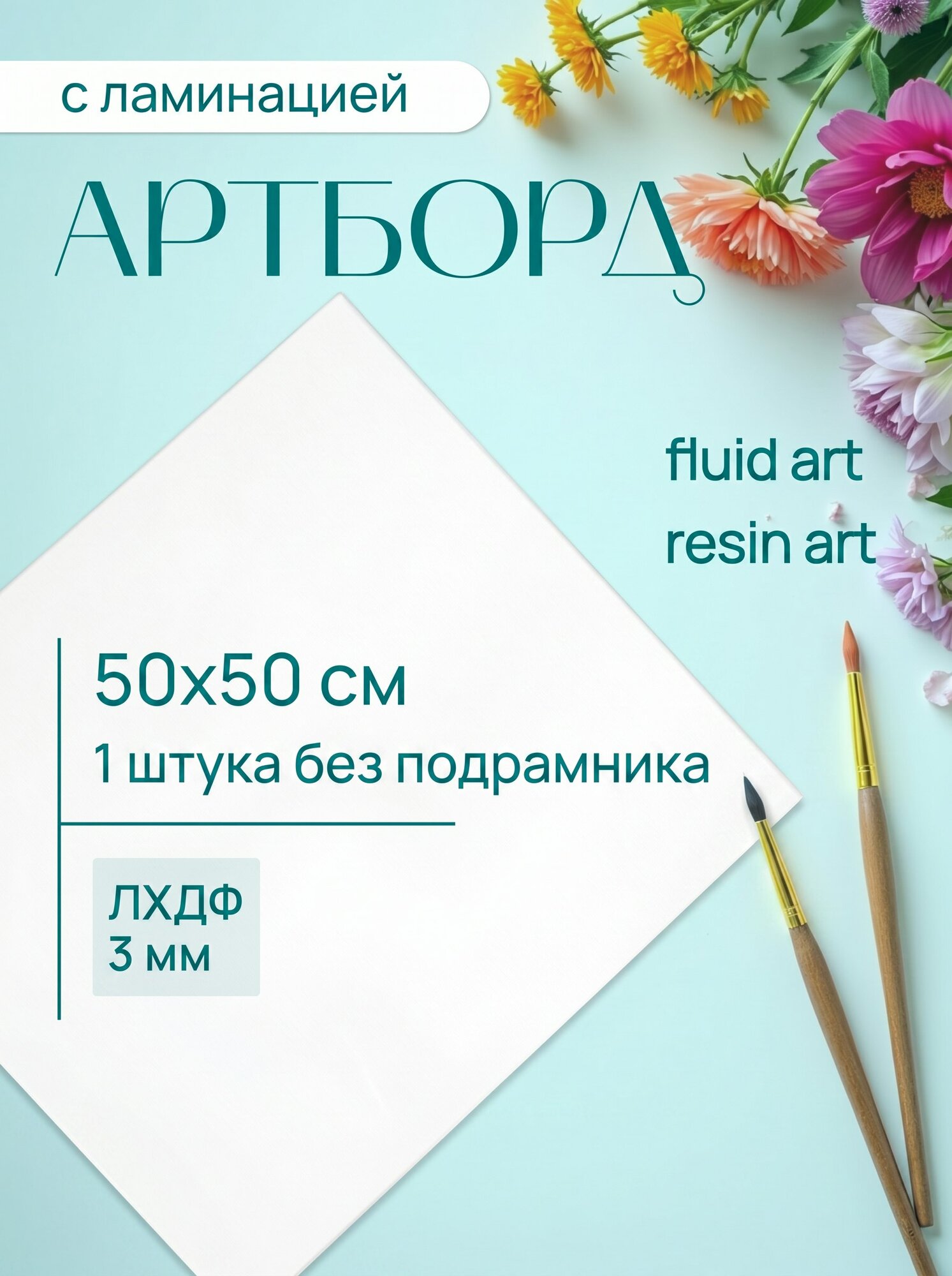 Артборд с ламинацией лхдф 50х50 см, 1шт деревянная заготовка для смолы