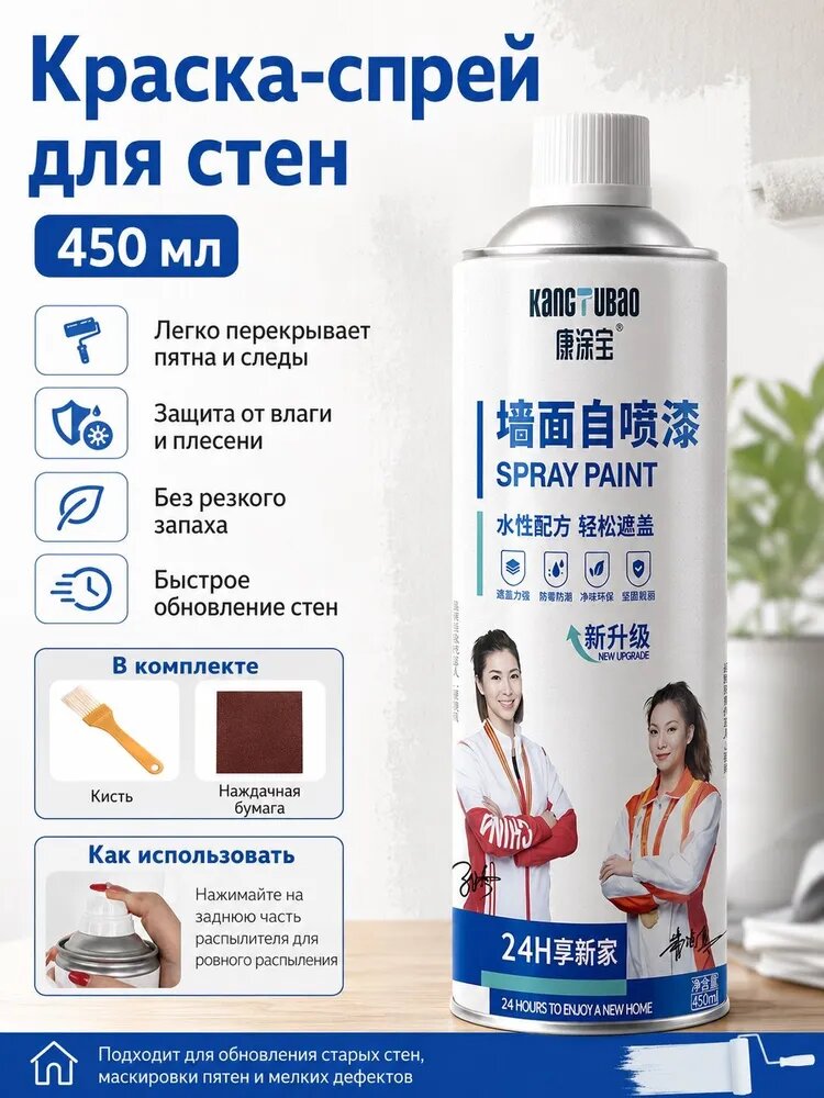 Краска-спрей для стен KangTubao 450 мл, белая аэрозольная краска для ремонта стен, маскировки пятен, царапин и мелких дефектов, быстросохнущая