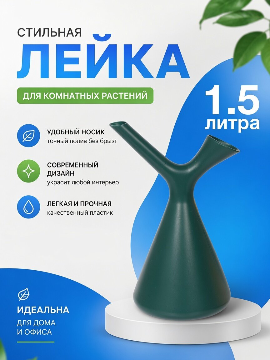 Лейка для цветов и комнатных растений "Посейдон" 1,5 литра, изумруд
