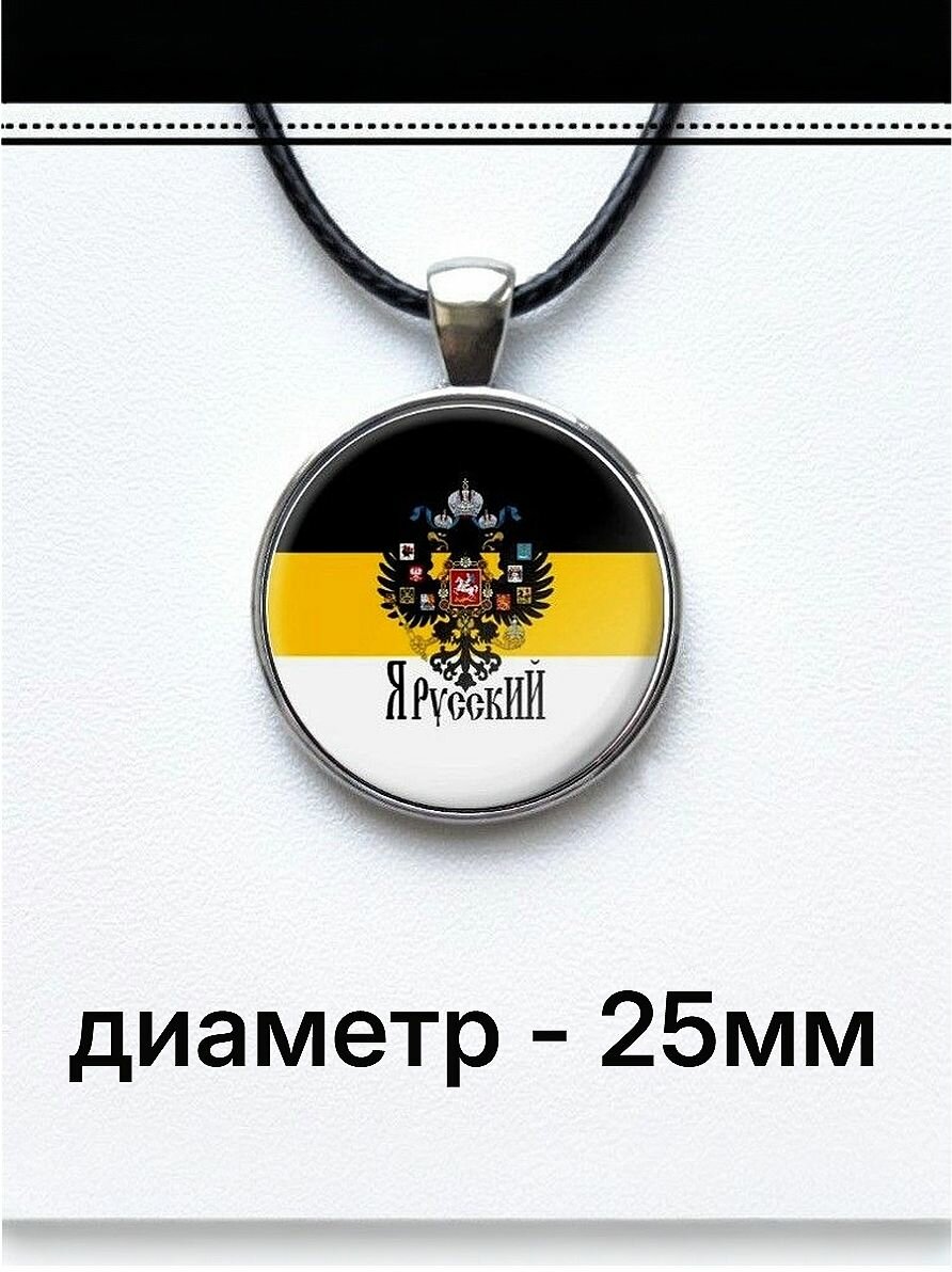 Кулон Российская Империя. Я русский. диаметр 25мм