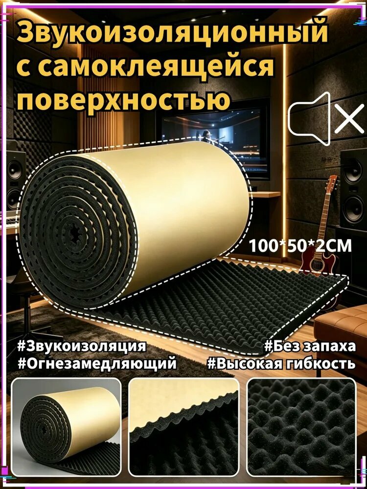 Шумоизоляция автомобильная, 0.5 м, толщина: 20 мм, 1 шт.