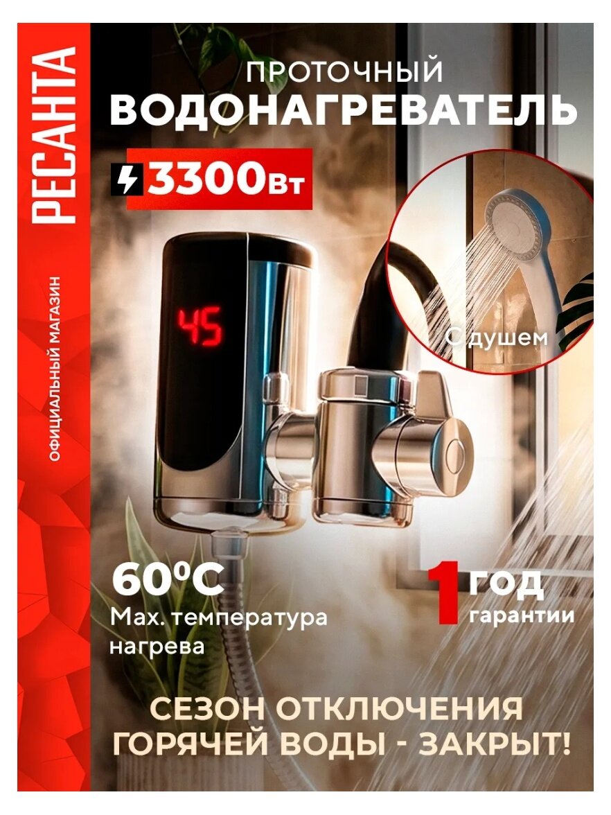 Водонагреватель проточный Ресанта ПВ-3.3НК