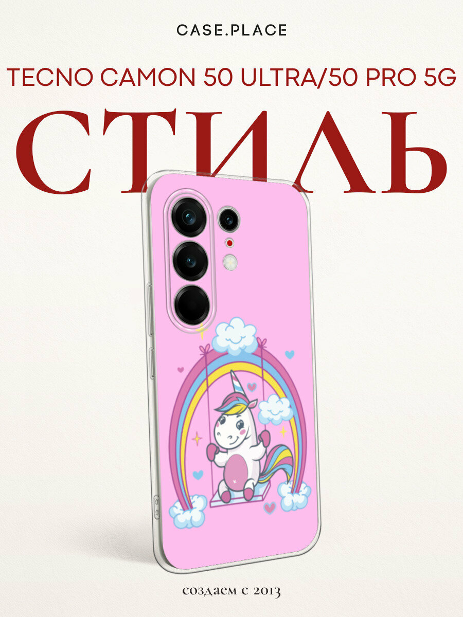 Чехол на Tecno Camon 50 Ultra/50 Pro 5G / Текно камон 50 Ультра/50 Про 5G с принтом Качели для единорога