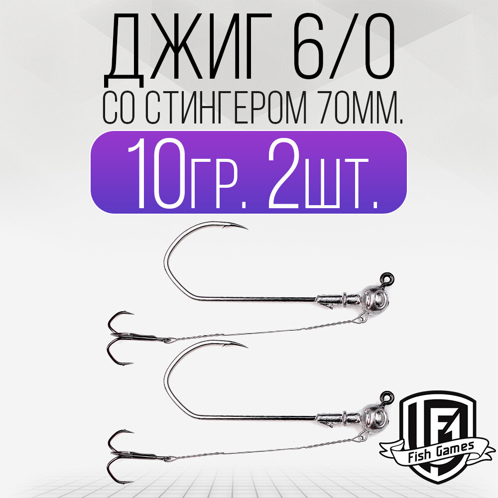 Крючки рыболовные Fish Games Джиг-головка "Коготь" 6/0 со стингером 70мм, тройник "Барбариан", вес 10г