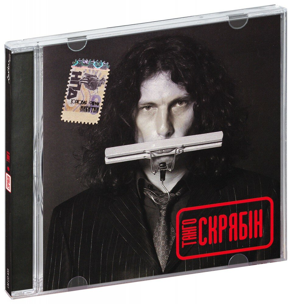Скрябін. Танго (CD) (СД диск, CD Box, Россия, Lavina Music, Популярная музыка)