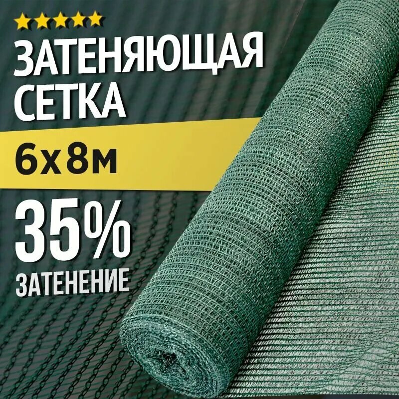 Сетка затеняющая 35% 6м х 8м