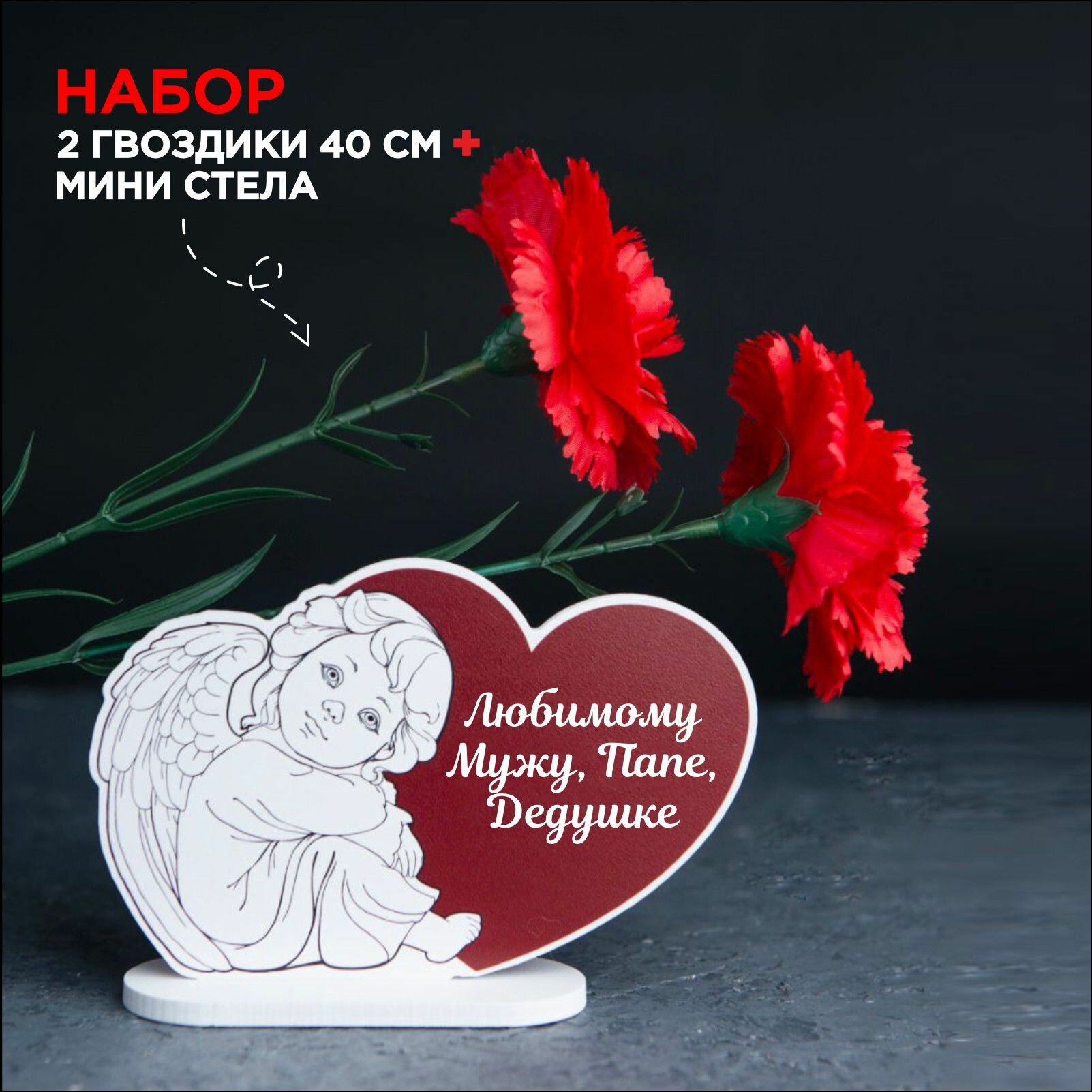 Цветы искусственные на кладбище, набор гвоздика 2 шт красные и ангел внуку для могилы