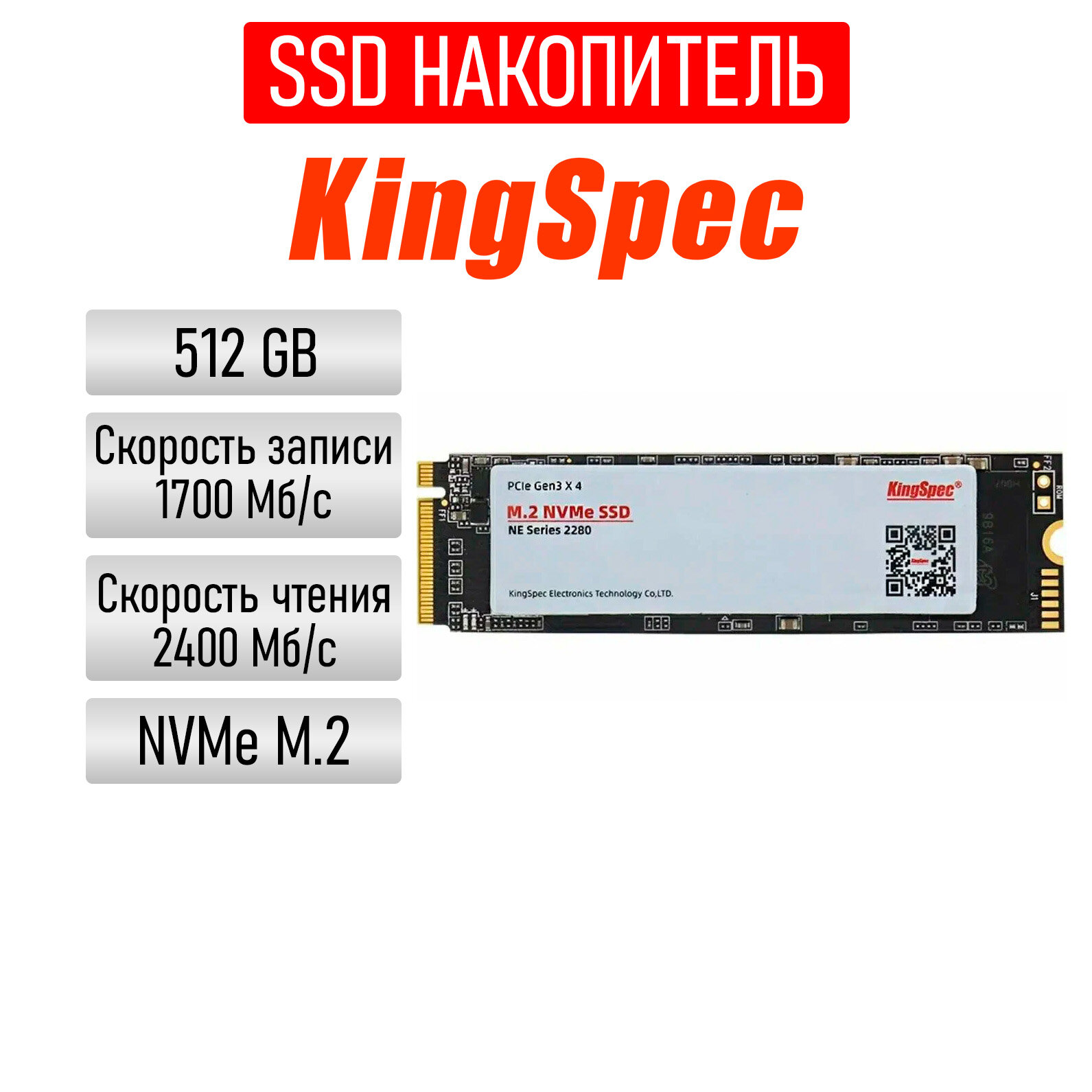 SSD-накопитель "KingSpec" NE-512 512GB, форм-фактор M.2, интерфейс PCIe 3.0