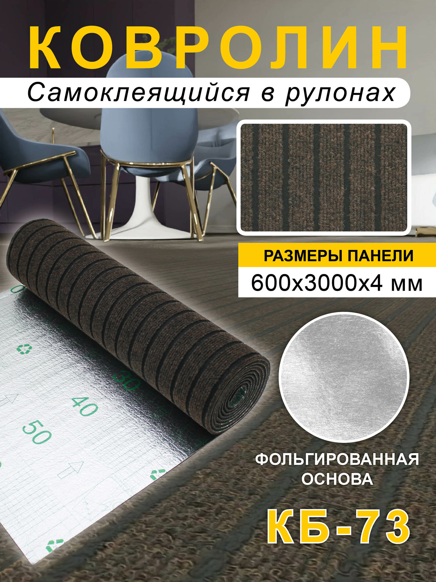 Ковролин, для пола и стен, самоклеящийся, войлок, 600x3000мм, 1 рулон